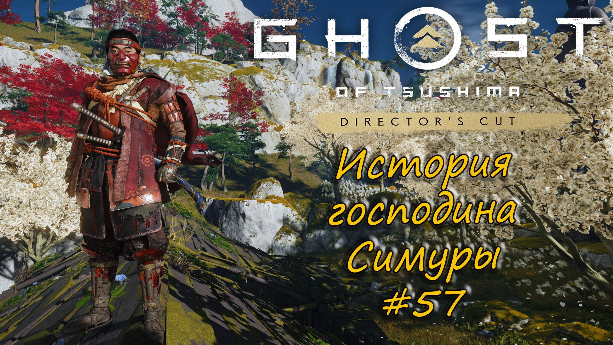 Ghost of Tsushima: Director's Cut - прохождение #57 - История господина Симуры.