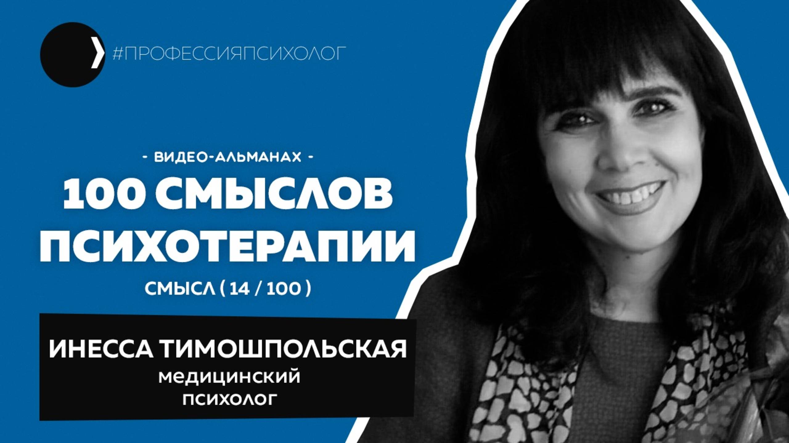 ИНЕССА ТИМОШПОЛЬСКАЯ | Психолог в психиатрии, педагогика, психодиагностика и психотерапия | 14/100