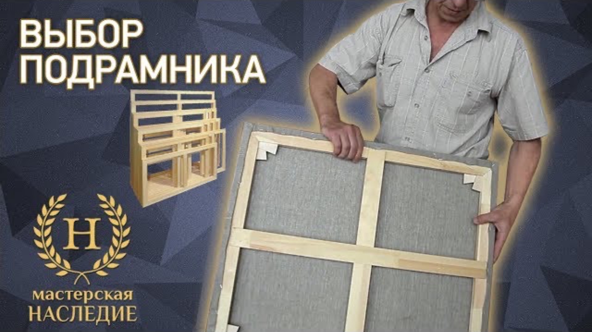 Выбор подрамника