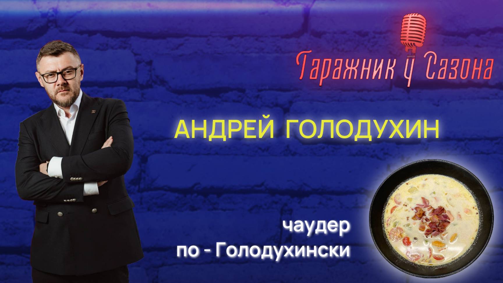 Чаудер по-Голодухински