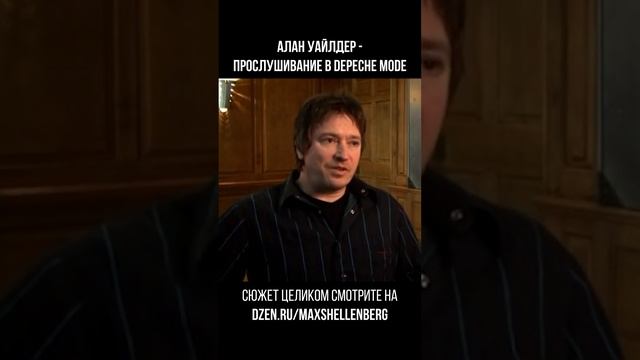 Алан Уайлдер на прослушивании в Depeche Mode интервью с Дейвом Гааном и Дэниелом Миллером #shorts