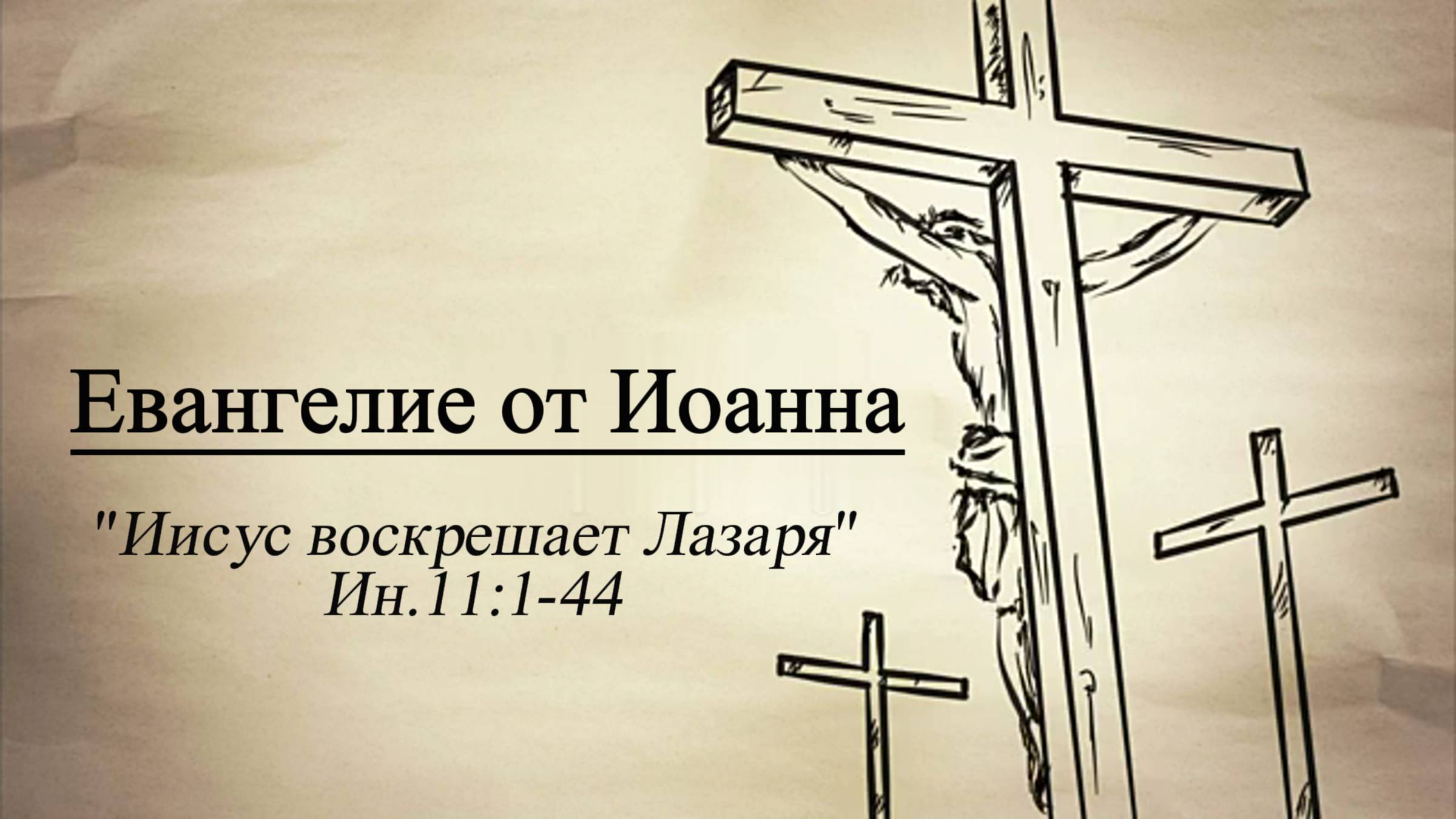 Сергей Шалимов, Евангелие от Иоанна (Иисус воскрешает Лазаря) Ин.11.1-44