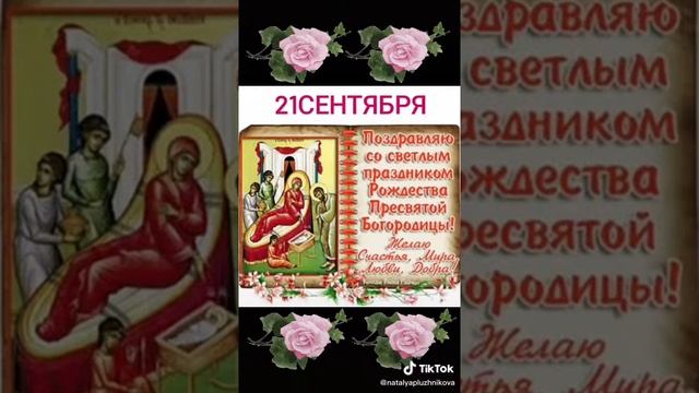 С Рождеством Пресвятой Богородицы! Красивое поздравление. Музыкальная открытка.