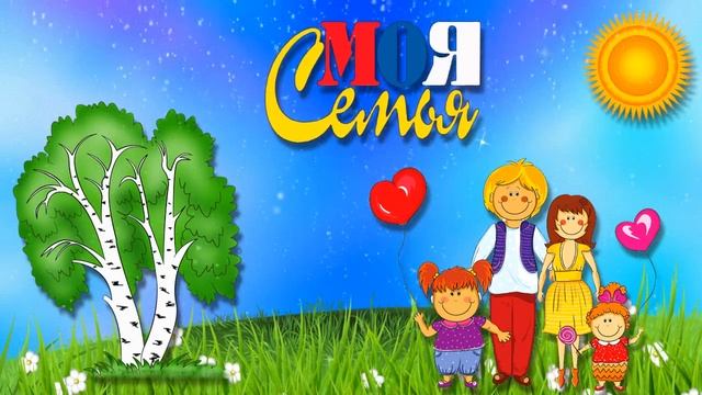 Футаж моя семья
