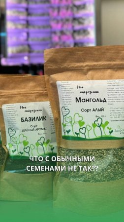 Подходят ли для выращивания микрозелени обычные семена? #shorts