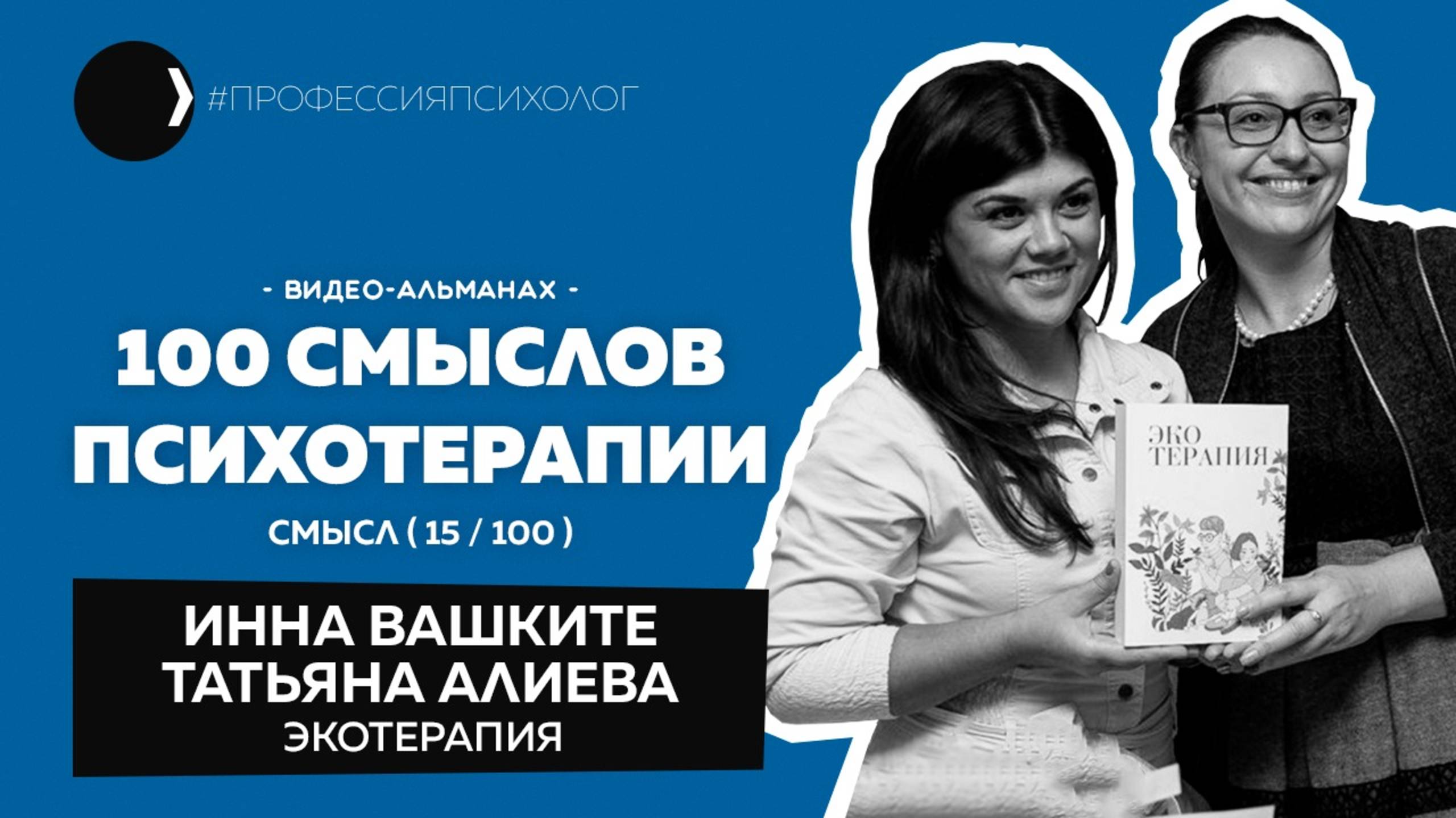 ТАТЬЯНА АЛИЕВА и ИННА ВАШКИТЕ | Психотерапия и животные, экопарк, психотравмы и депрессии | 15/100