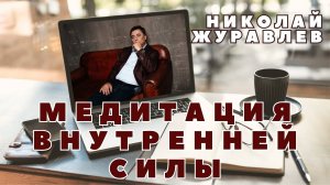 Медитация внутренней Силы с Николаем Журавлевым
