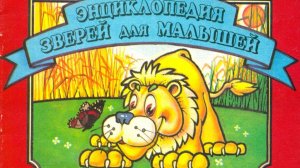 комикс "Энциклопедия зверей для малышей Дикие кошки" (1995 год)