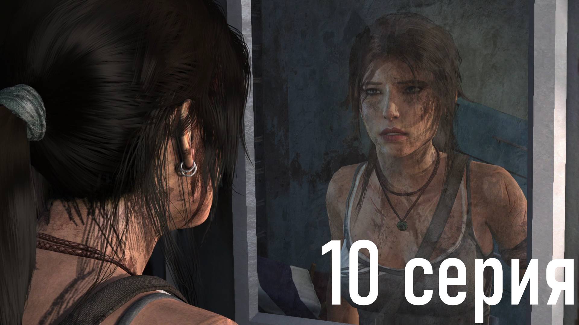 Tomb Raider Часть 10 - Снова потери - Алекс ты был героем!