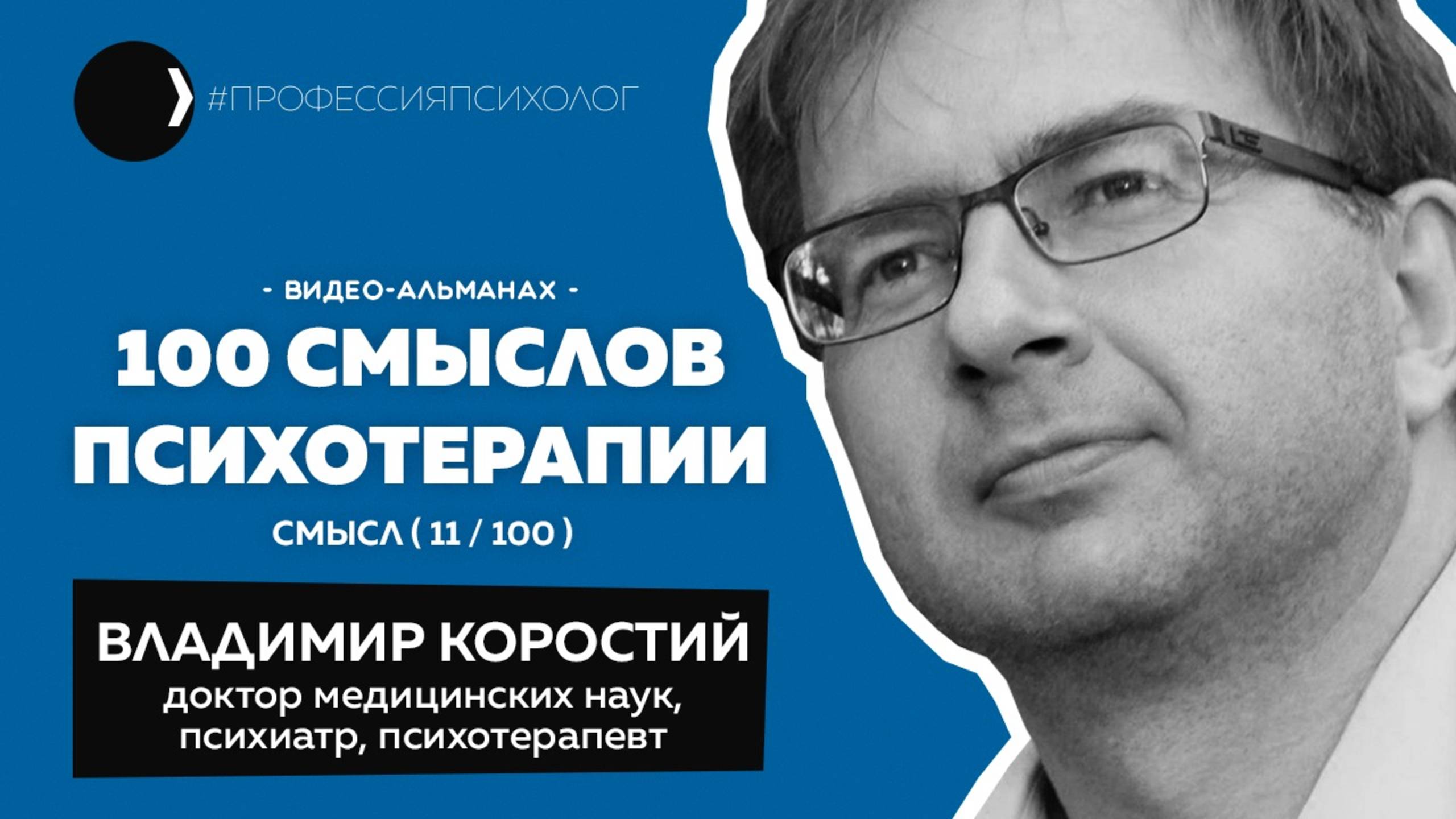 ВЛАДИМИР КОРОСТИЙ | Психосоматика и психообразование, психиатрия для психологов | 11/100