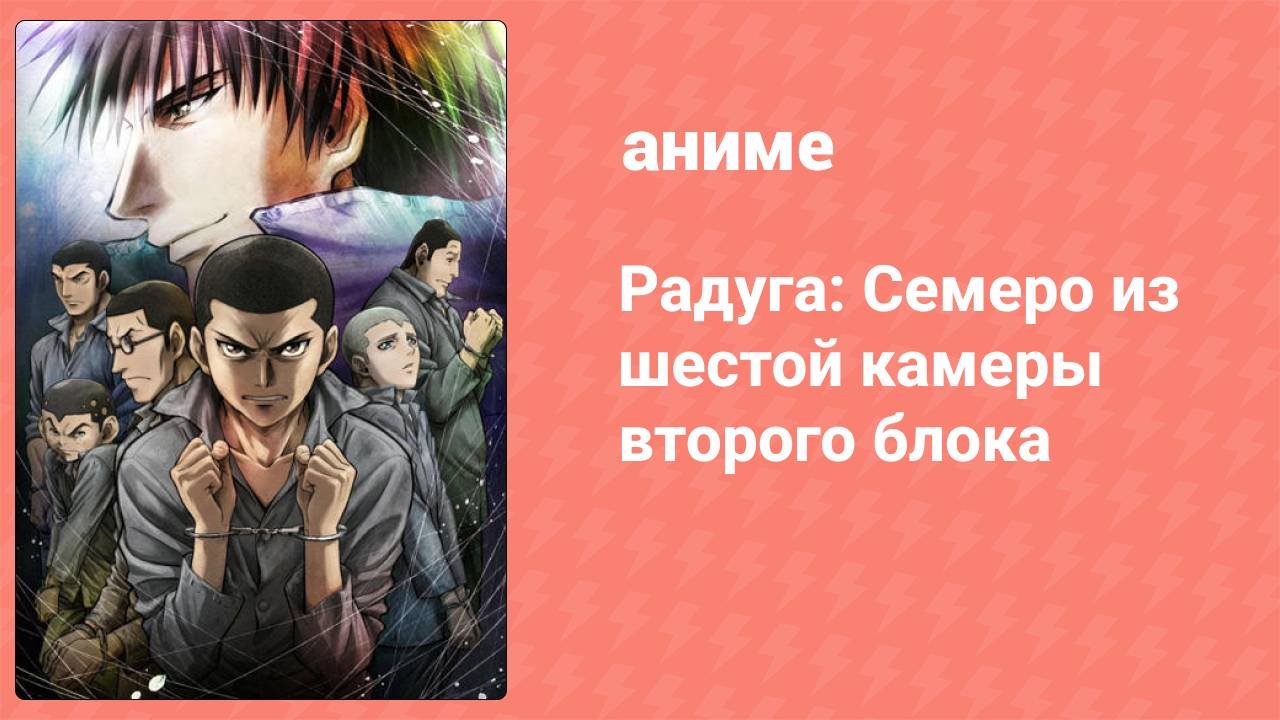 Радуга: Семеро из шестой камеры второго блока 14 серия (аниме-сериал, 2010)