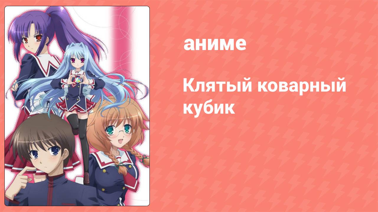 Клятый коварный кубик 5 серия (аниме-сериал, 2011)