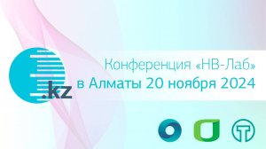 Конференция-выставка «НВ-Лаб» в Казахстане (Алматы, 20 ноября 2024)