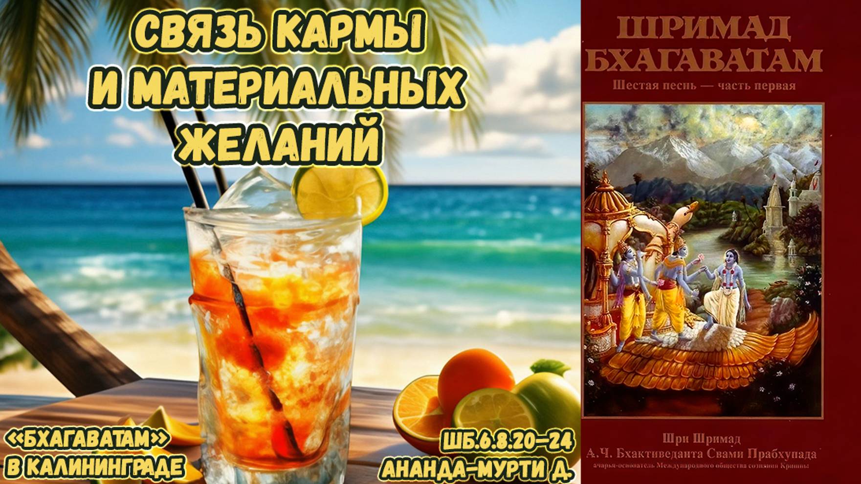 Связь кармы и материальных желаний. Ананда-мурти д. ШБ.6.8.20–24