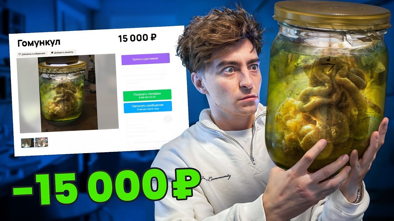 📹 ПОКУПАЮ СТРАННЫЕ ОБЪЯВЛЕНИЯ!**настоящий гомункул** 
👤 #ЕГОРИК
