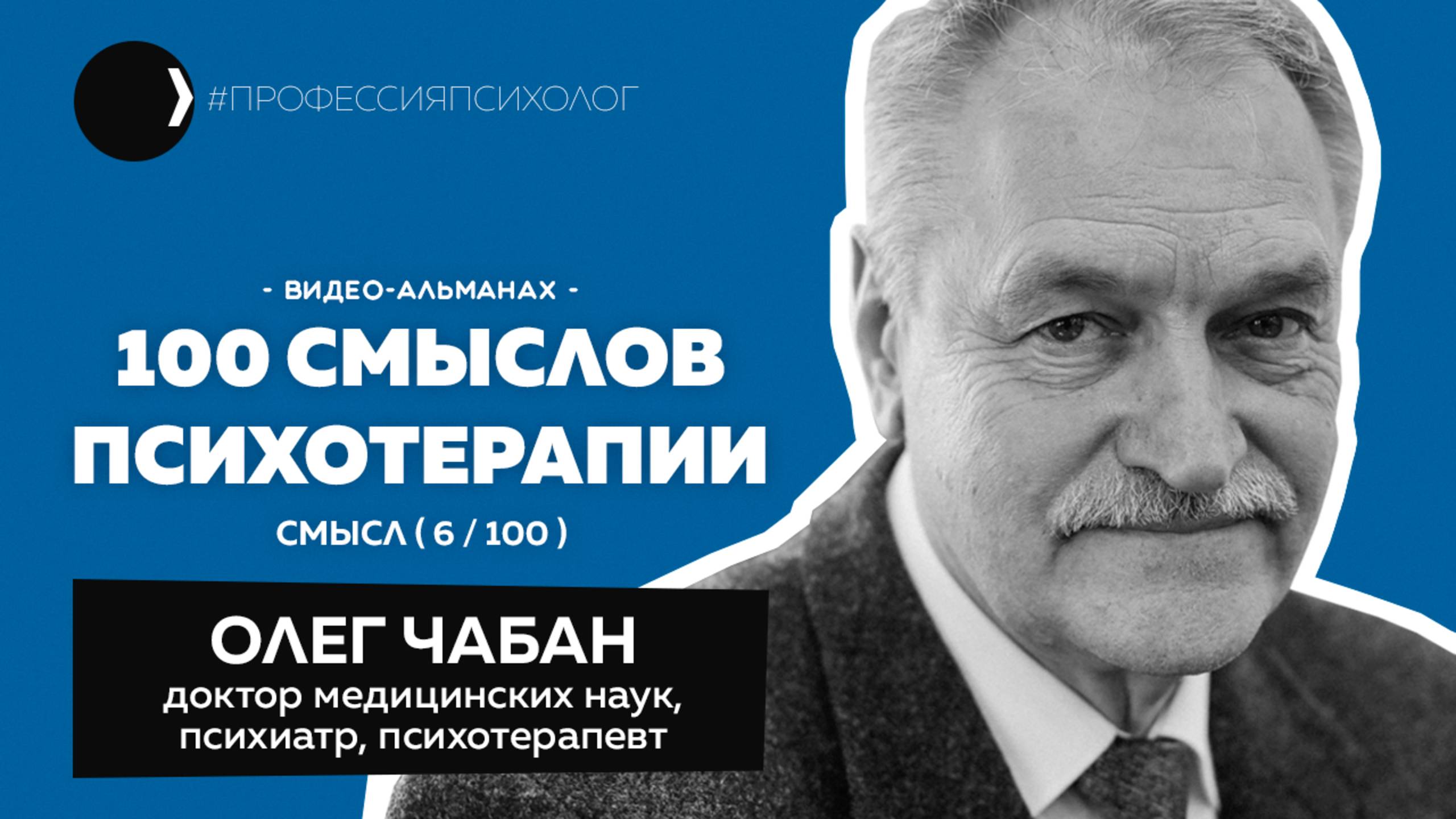 ОЛЕГ ЧАБАН | Нейронные сценарии в психотерапии, психоанализ, Люшер, музыка, стабильность | 06/100