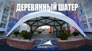 ДЕРЕВЯННЫЙ ШАТЕР l г. Киров