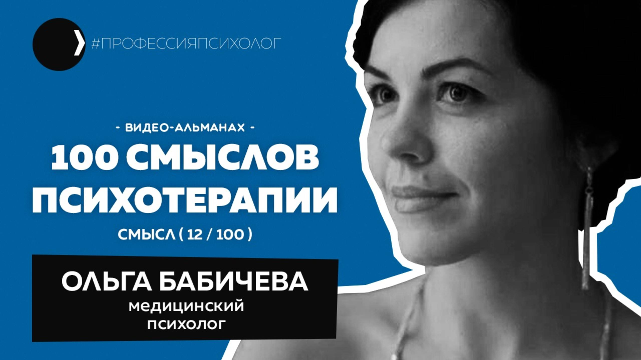 ОЛЬГА БАБИЧЕВА | Медицинский психолог с детства, психодиагностика, утрата традиций и новое | 12/100