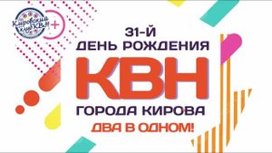31 день рождения Клуба веселых и находчивых города Кирова | Киров, 2024