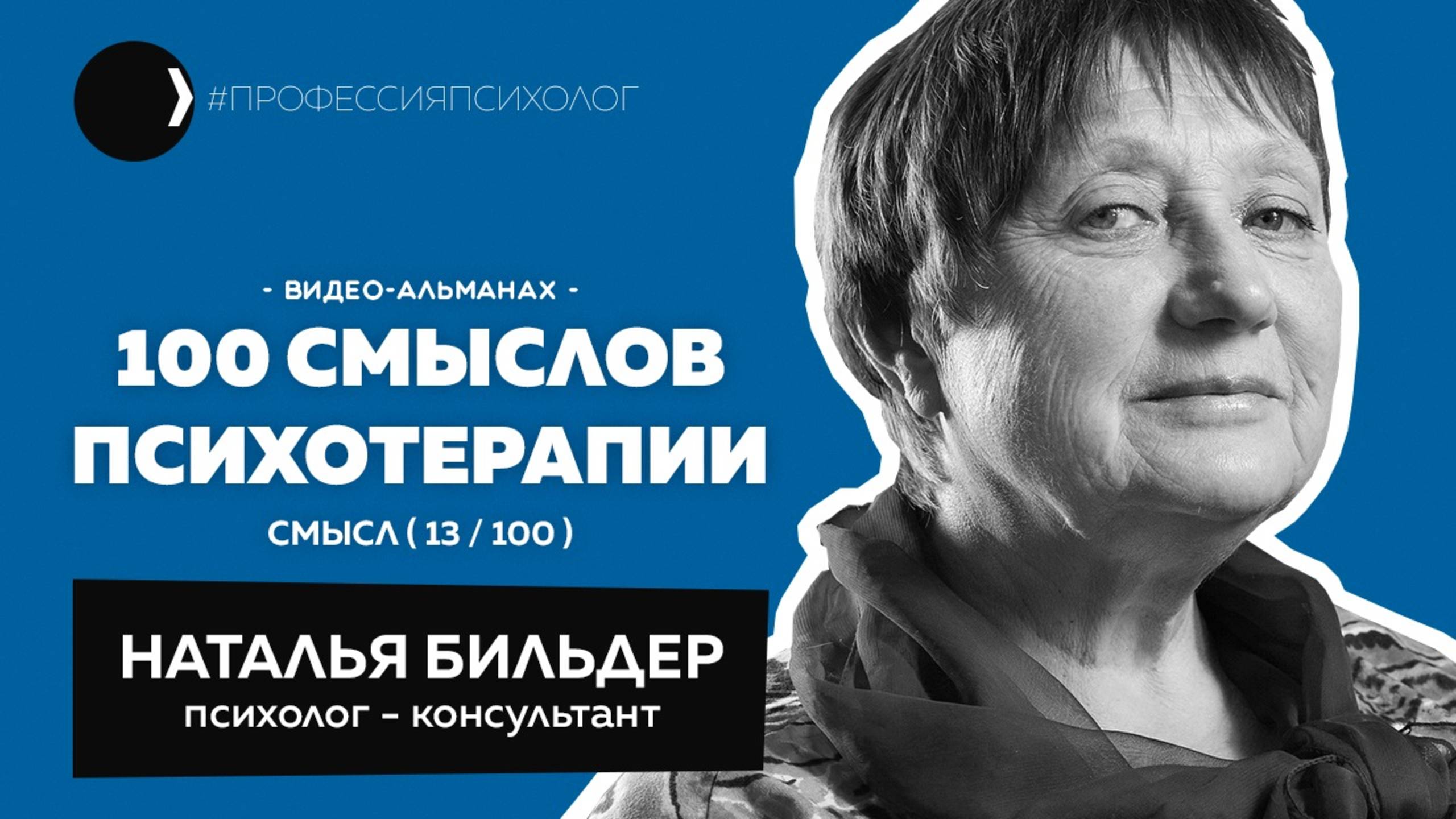 НАТАЛЬЯ БИЛЬДЕР | Психология творчества, креативность, образ цели, Леонтьев и Кришталь | 13/100