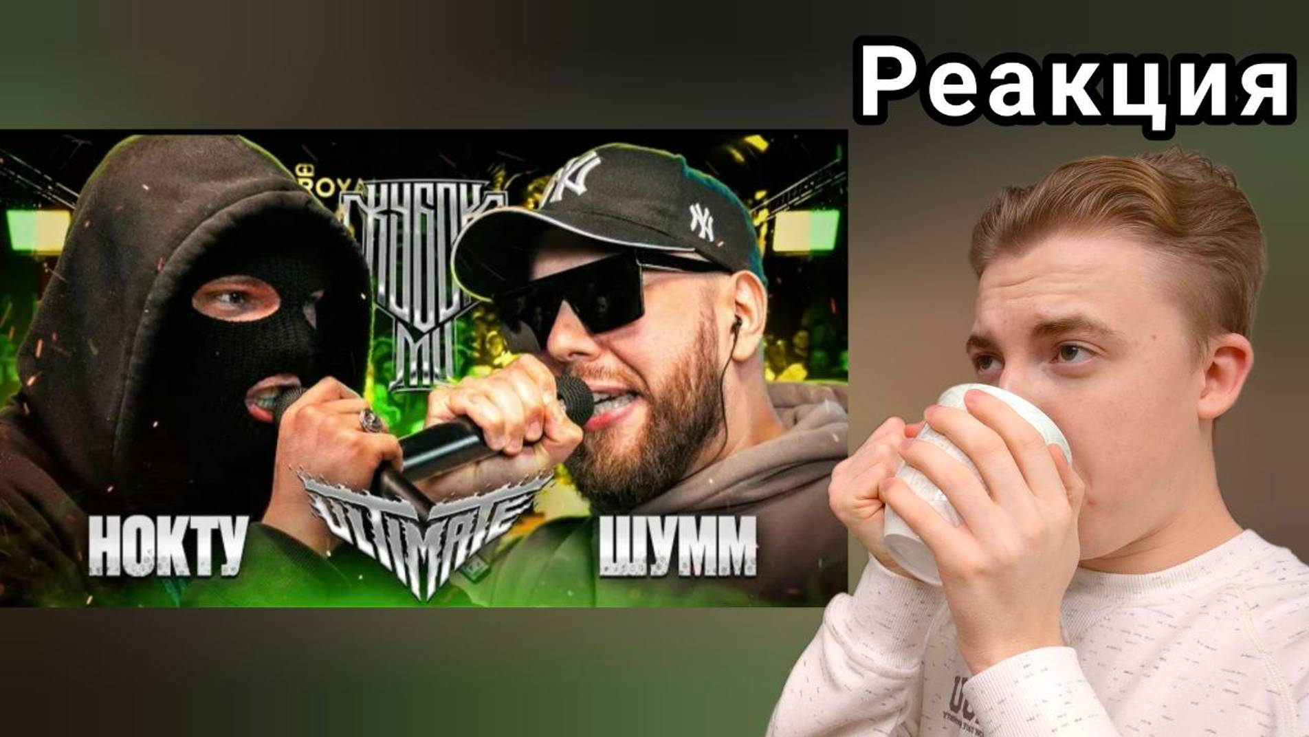НОКТУ vs ШУММ | КУБОК МЦ: ULTIMATE (ПОЛУФИНАЛ) | Реакция