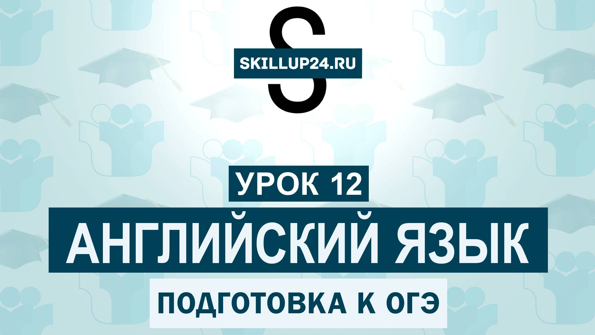 Английский язык ОГЭ 12 урок