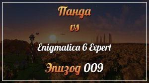 Панда vs. Enigmatica 6 Expert (Minecraft 1.16.5) - Episode 9