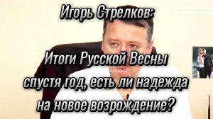 Игорь Стрелков: итоги Русской Весны спустя год, есть ли надежда на возрождение? Хроники #Стрелкова