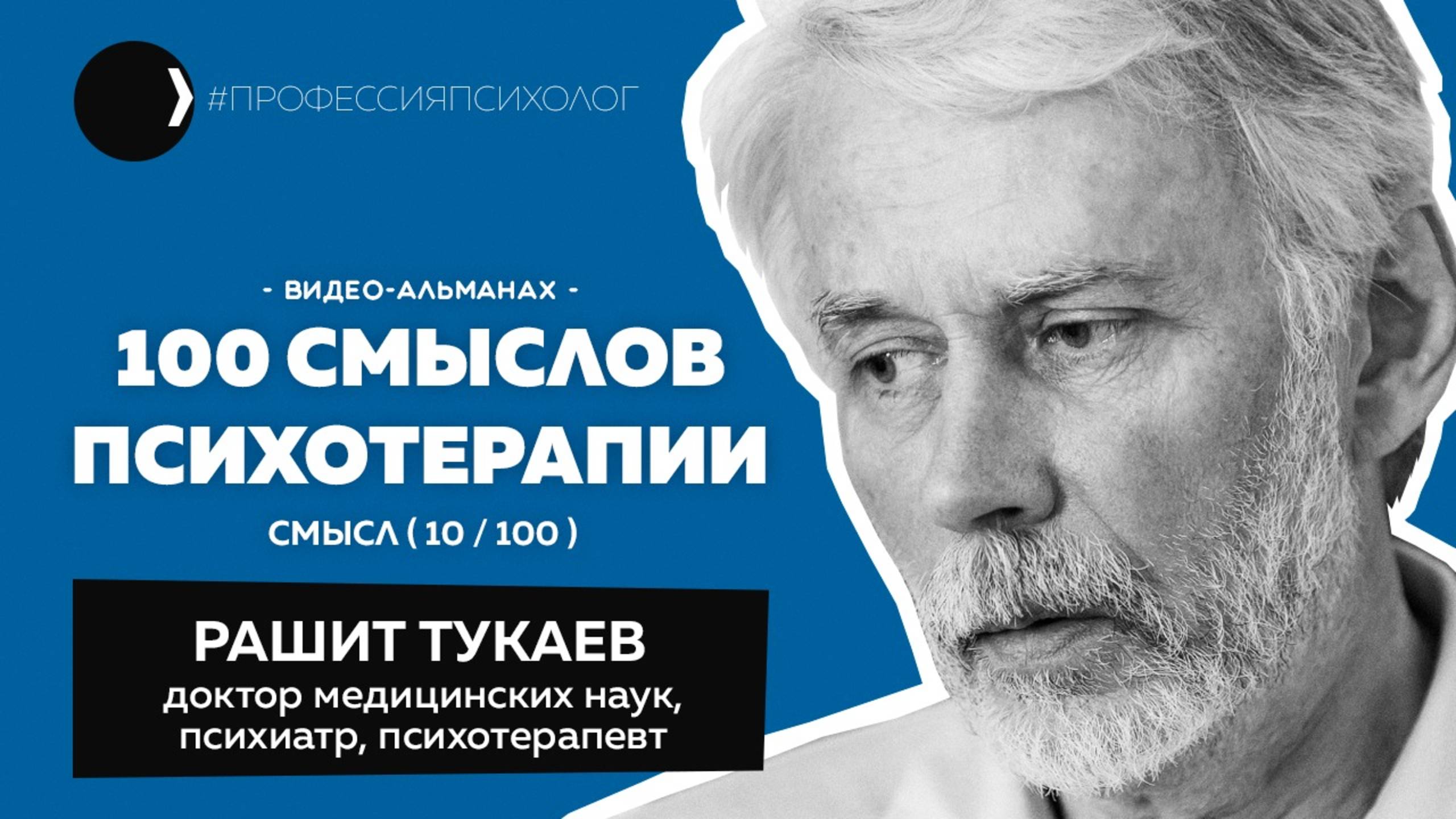 РАШИТ ТУКАЕВ | Гипнотерапия, доклад после Бехтерева, Грета Тунберг и тупики реальности | 10/100