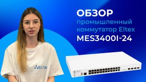 Обзор промышленного коммутатора Eltex MES3400I-24
