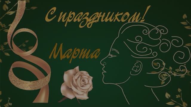 Поздравление с 8 марта 2024