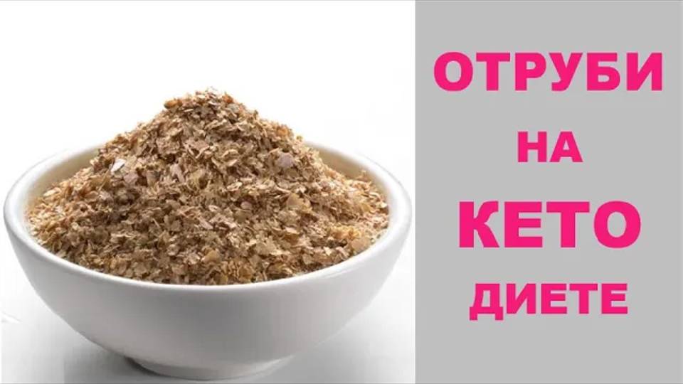 Клетчатка, отруби на Кето диете. Можно или нет?