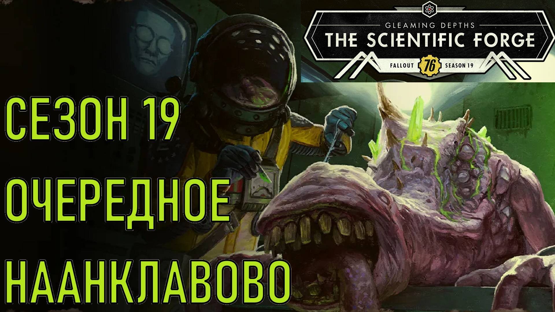 Fallout 76 Сезон 19. Очередное наанклавово.