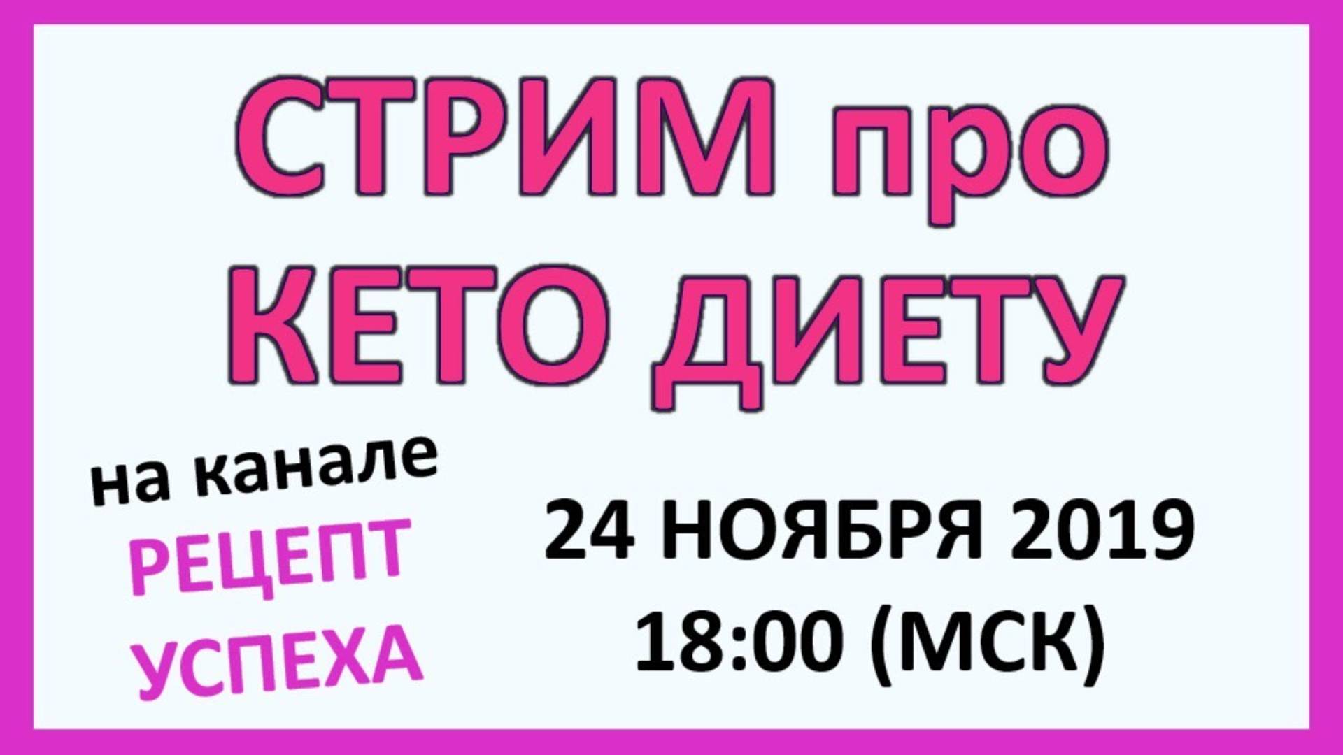Стрим про КЕТО ДИЕТУ | Общение про кето питание. 24.11.2019