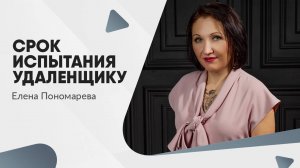 Как устанавливается срок испытания дистанционному работнику - Елена Пономарева