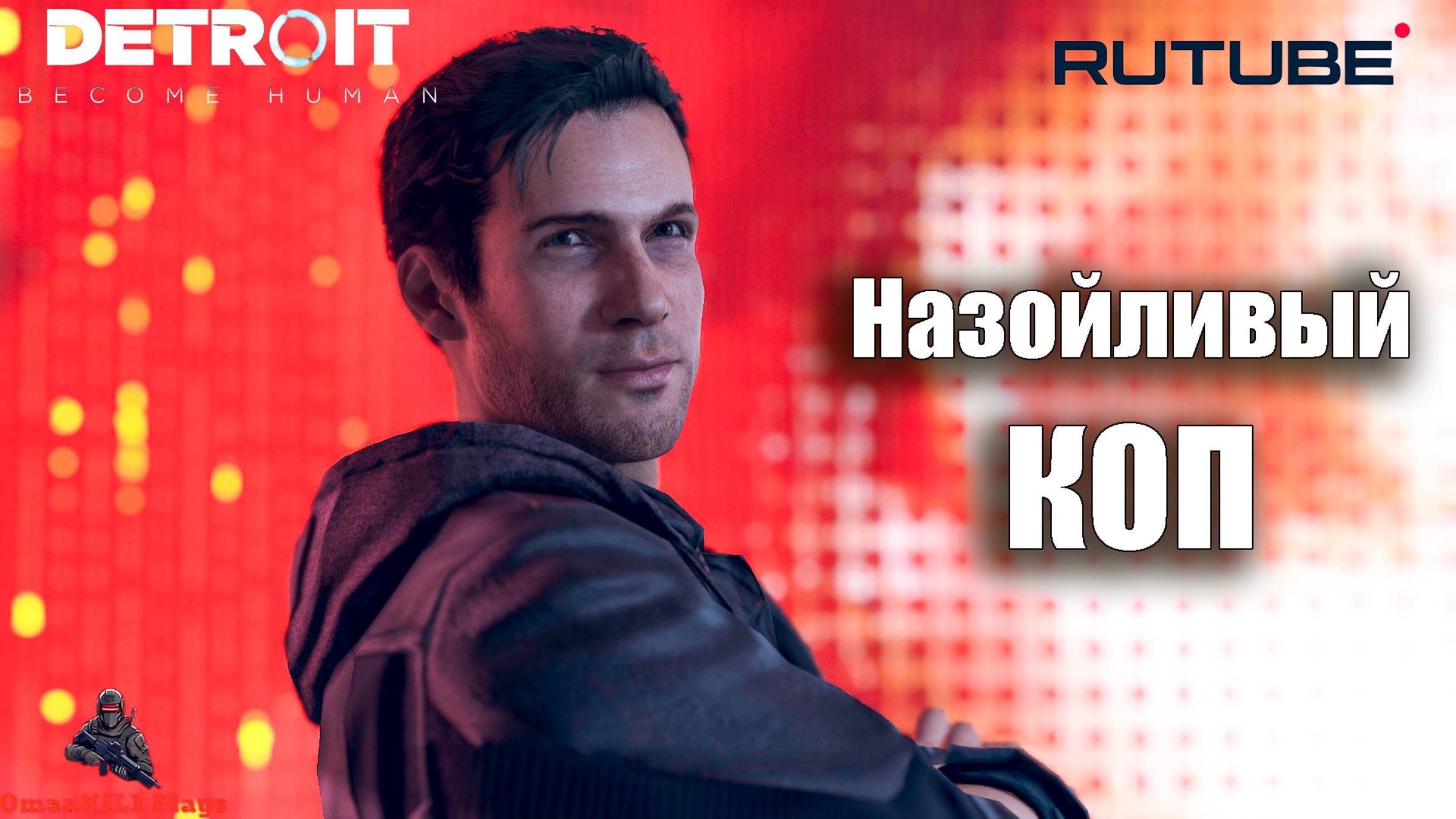 Detroit: Become Human
Клуб «Рай»
Часть 20