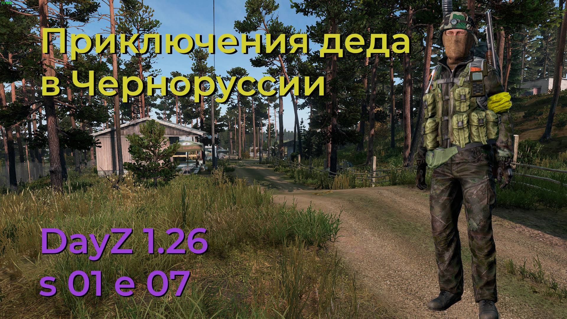 DayZ 1.26 s 01 e 07. Идем в Ромашку.