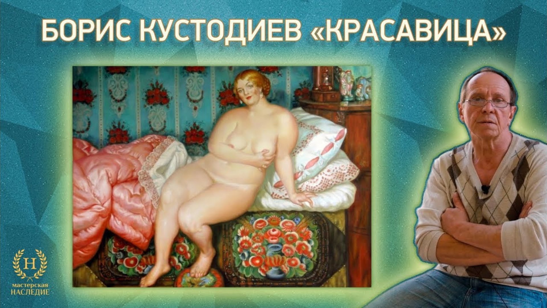 Борис Кустодиев «Красавица»