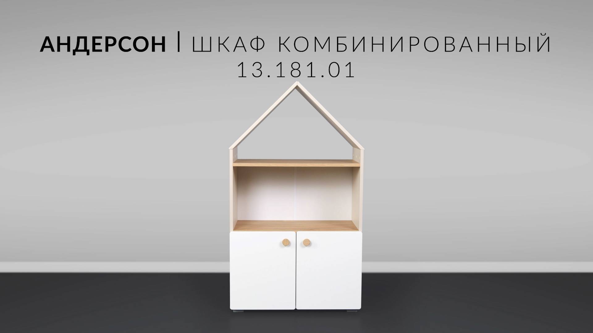 Андерсон шкаф комбинированный 13.181.01. Сборка