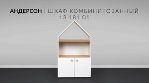 Андерсон шкаф комбинированный 13.181.01. Сборка