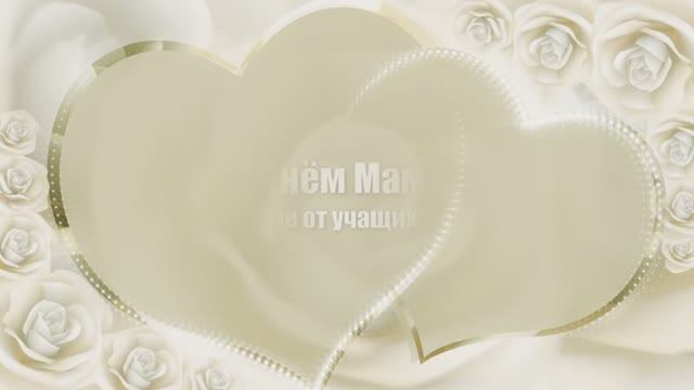 С Днём Мамы