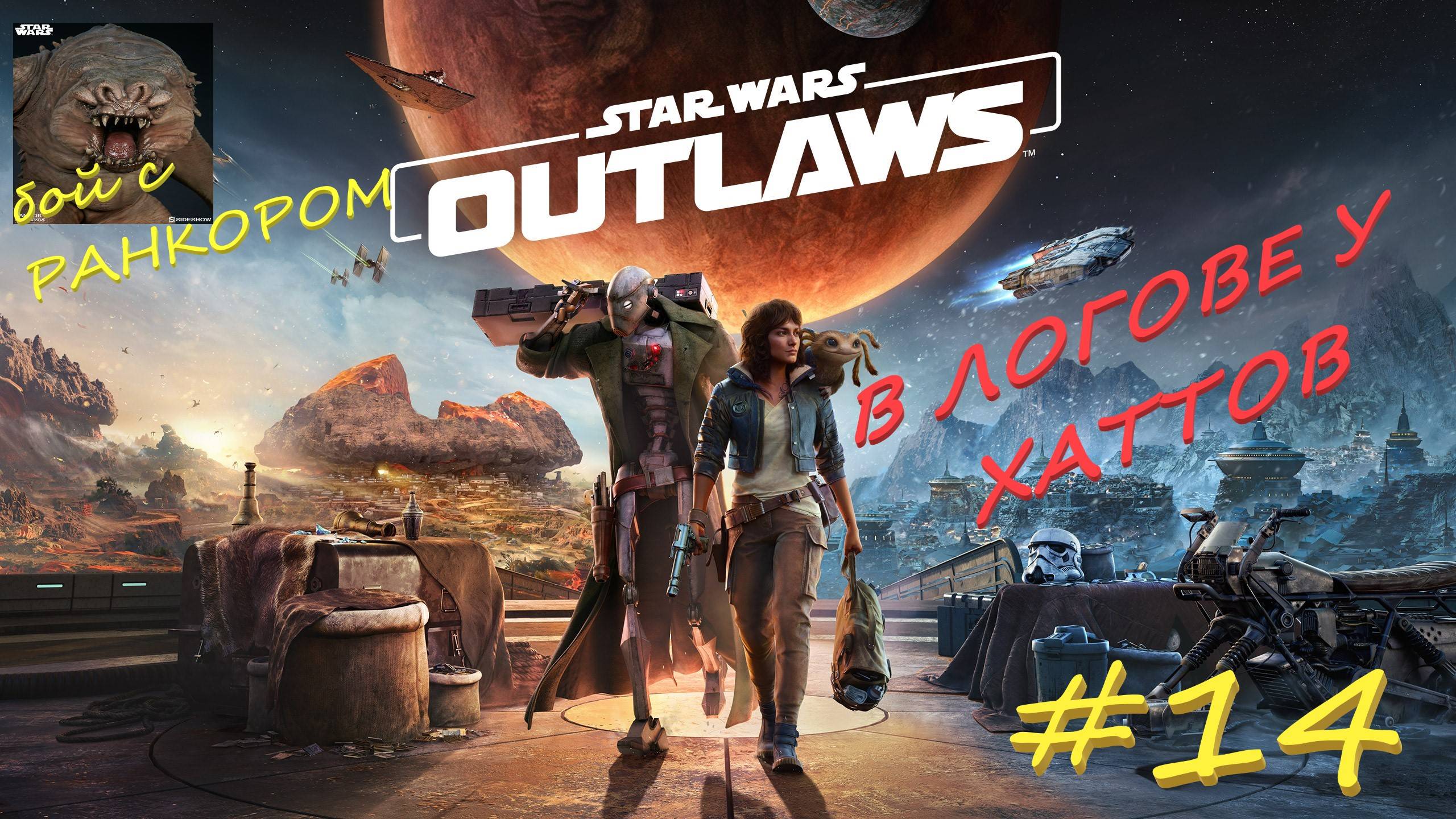 Star Wаrs Outlaws 14  серия