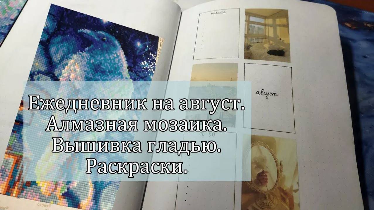 Оформление ежедневника на АВГУСТ. Алмазная мозаика. Вышивка гладью. И новые раскраски.