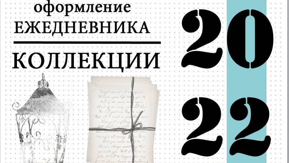 Оформляем ежедневник на 2022 год - КОЛЛЕКЦИИ | Svetlana Bujo