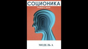 Соционика: разбор с нуля. Модель А