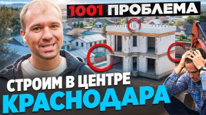 Как построить дом в центре Краснодара и не психануть. Современный дом 210 м². Фасад участка 17 м.