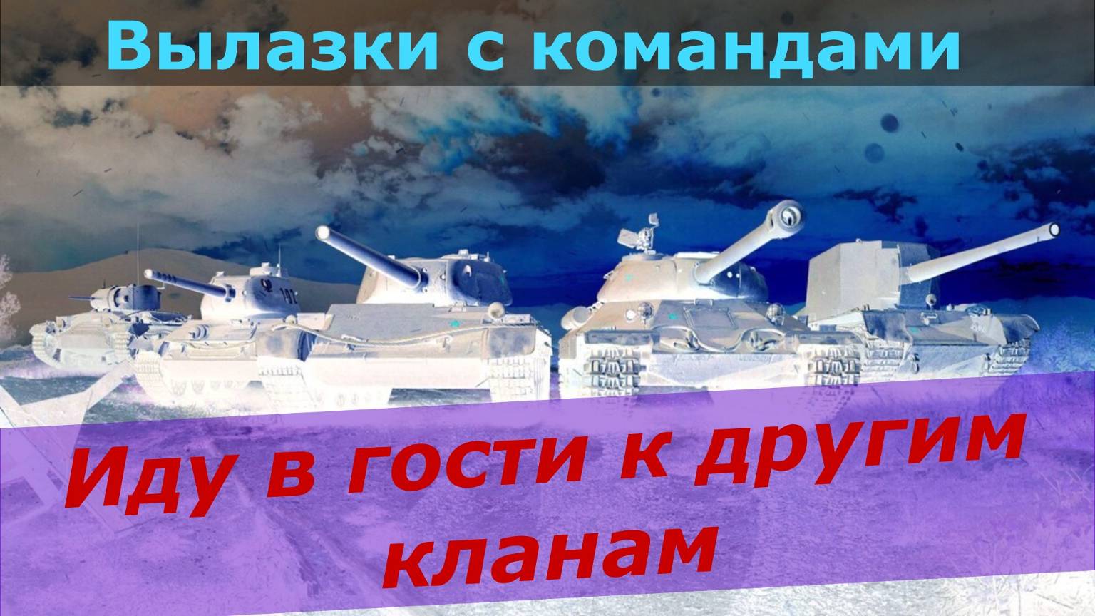Танки он лайн ! Командные бои ! Захожу в гости к другим кланам !