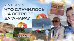 Влог с острова Баганара: коричневые реки и зеленые джунгли. Что случилось на острове?