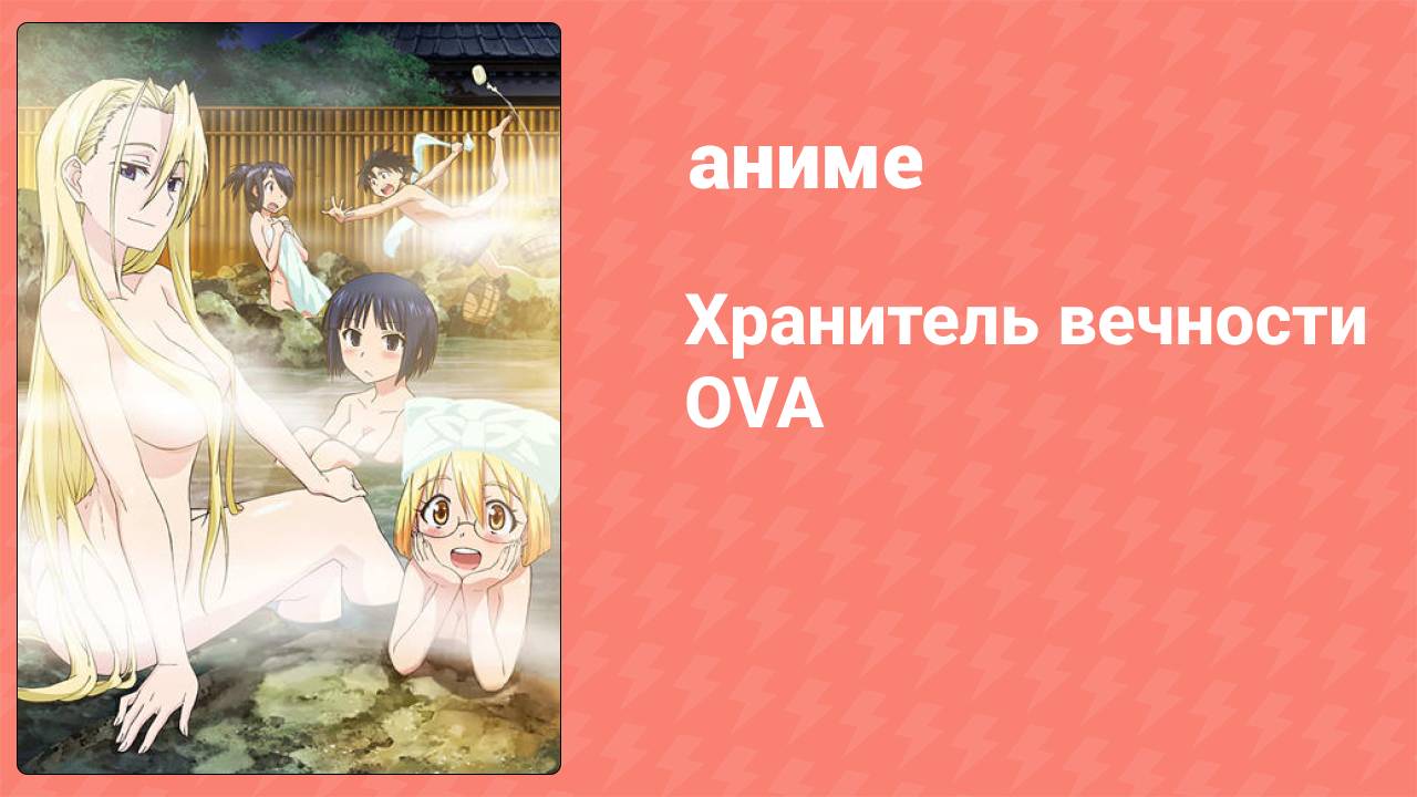 Хранитель вечности OVA 1 серия «Первая любовь» (аниме-сериал, 2017)