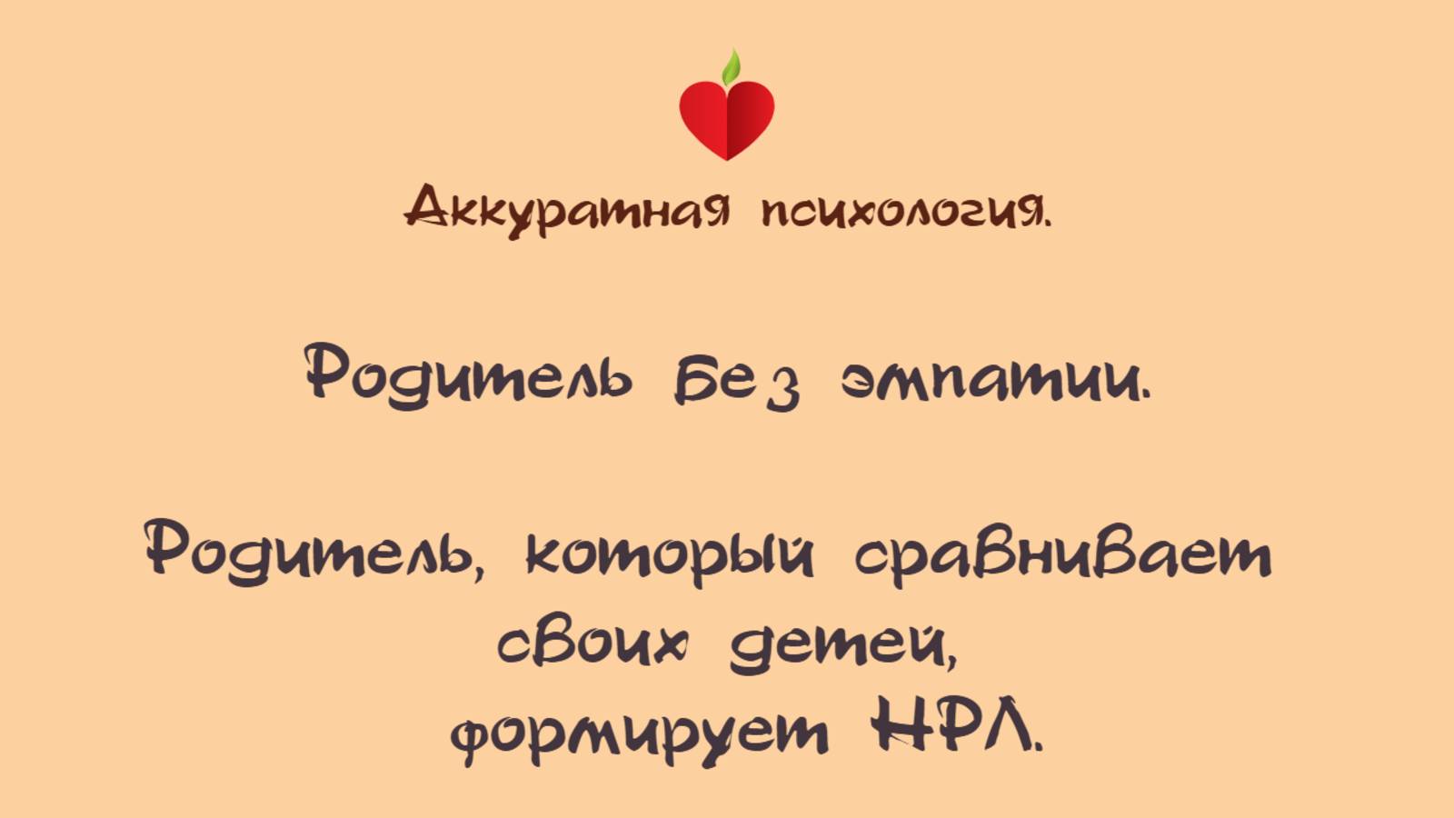 НРЛ 1.2. Родитель без эмпатии формирует  НРЛ. Родитель, который сравнивает своих детей.